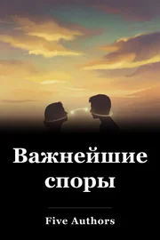 Важнейшие споры book cover