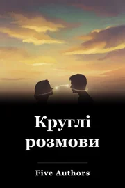 Круглі розмови book cover