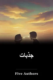 جذبات book cover