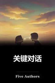 关键对话 book cover
