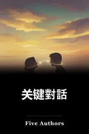 关键對話 book cover