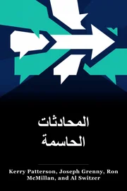المحادثات الحاسمة book cover