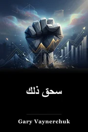 سحق ذلك book cover