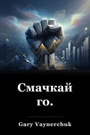 Смачкай го. book cover