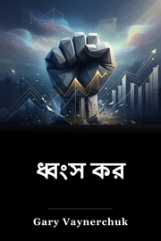 ধ্বংস কর book cover