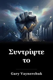Συντρίψτε το book cover