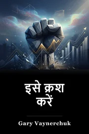इसे क्रश करें book cover