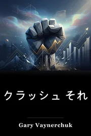 クラッシュ それ book cover