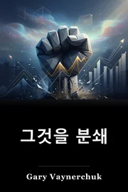 그것을 분쇄 book cover