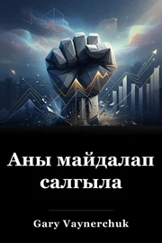 Аны майдалап салгыла book cover