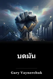 บดมัน book cover