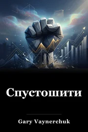 Спустошити book cover