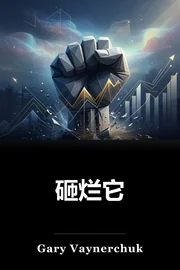 砸烂它 book cover