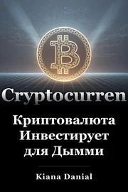 Криптовалюта Инвестирует для Дымми book cover