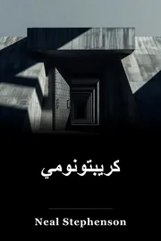 كريبتونوميكون book cover