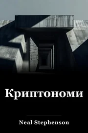 Cryptonomicon book cover
