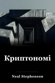 Криптомічний book cover