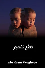 قطع للحجر book cover