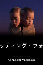 石造りのための切断 book cover