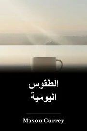 الطقوس اليومية book cover