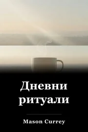 Дневни ритуали book cover