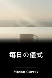 毎日の儀式 book cover