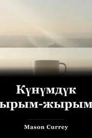 Күнүмдүк ырым-жырымдар book cover