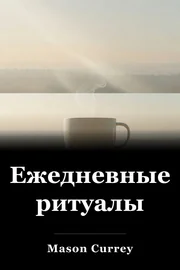 Ежедневные ритуалы book cover