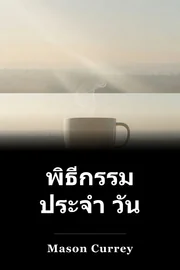 พิธีกรรม ประจํา วัน book cover