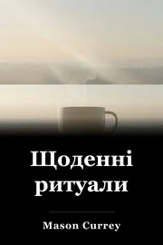 Щоденні ритуали book cover