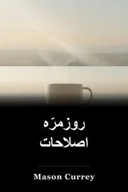 روزمرّہ اصلاحات book cover