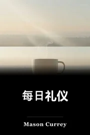 每日礼仪 book cover