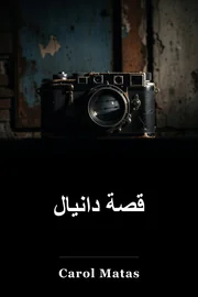 قصة دانيال book cover