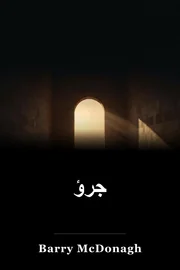 الجرأة book cover