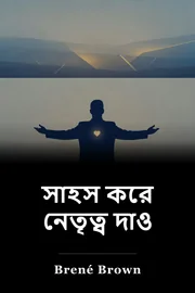 সাহস করে নেতৃত্ব দাও book cover
