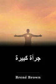جرأة كبيرة book cover