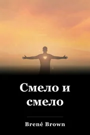 Смело и смело book cover