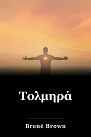 Τολμηρά book cover