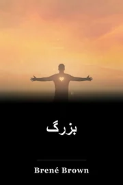 بزرگ book cover