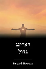 דארינג גדול book cover