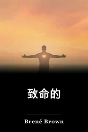 致命的 book cover