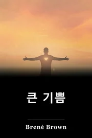 큰 기쁨 book cover