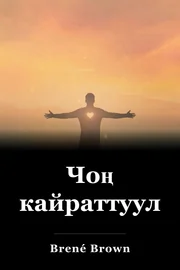 Чоң кайраттуулук book cover