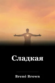 Сладкая book cover