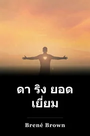 ดา ริง ยอด เยี่ยม book cover