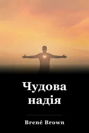 Чудова надія book cover