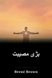 بڑی مصیبت book cover