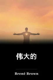 伟大的 book cover