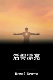 活得漂亮 book cover