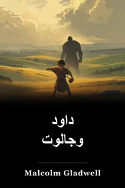 داود وجالوت book cover
